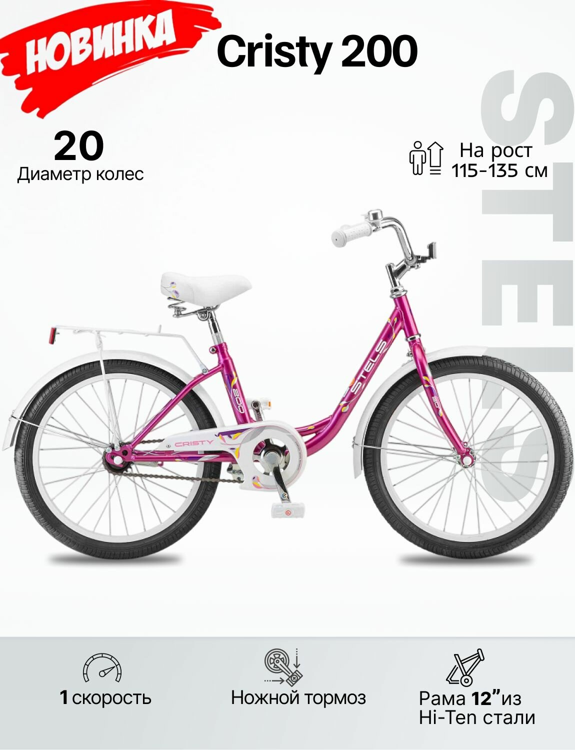 Велосипед детский STELS Cristy 200 , колесо 20", рама 12" на рост 115 - 135 см, Розовый (пурпурный)