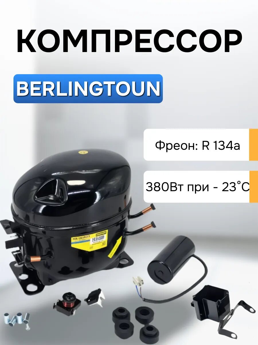 Компрессор Berlingtoun MQ-ADW153 (R134, 380Вт при -23С)