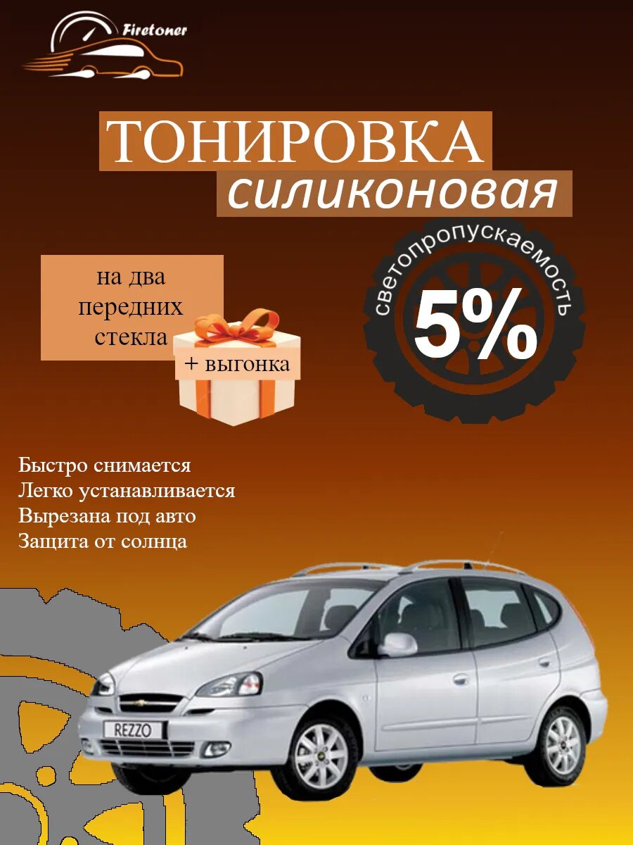 Съемная тонировка силиконовая для Chevrolet Rezzo