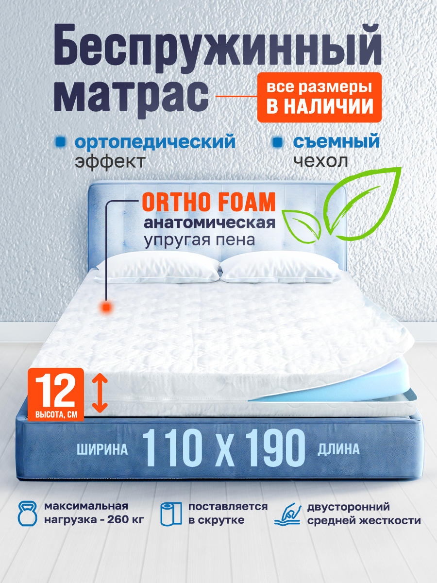 Матрас 110х190 см, ОптиМа, Беспружинный, высота 12 см, Съемный чехол