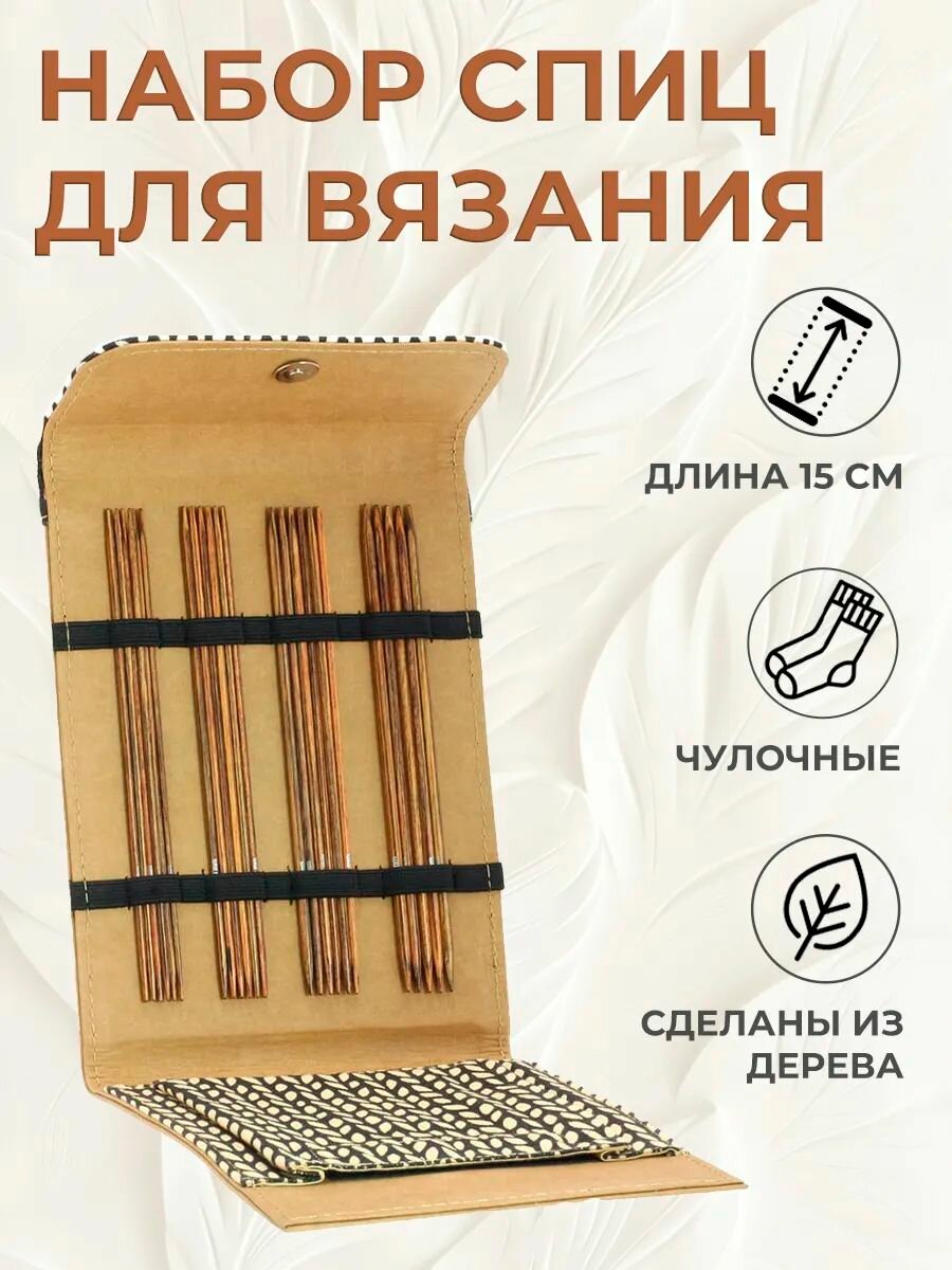 Набор чулочных спиц Lana Grossa Naturale малый, дерево, 15 см