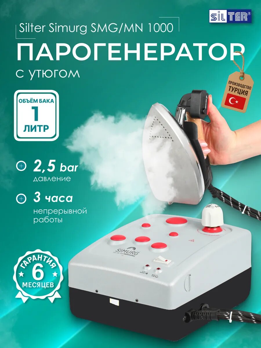 Парогенератор промышленный Silter Simurg, 800 Вт, 1 л, вертикальный, отпаривание