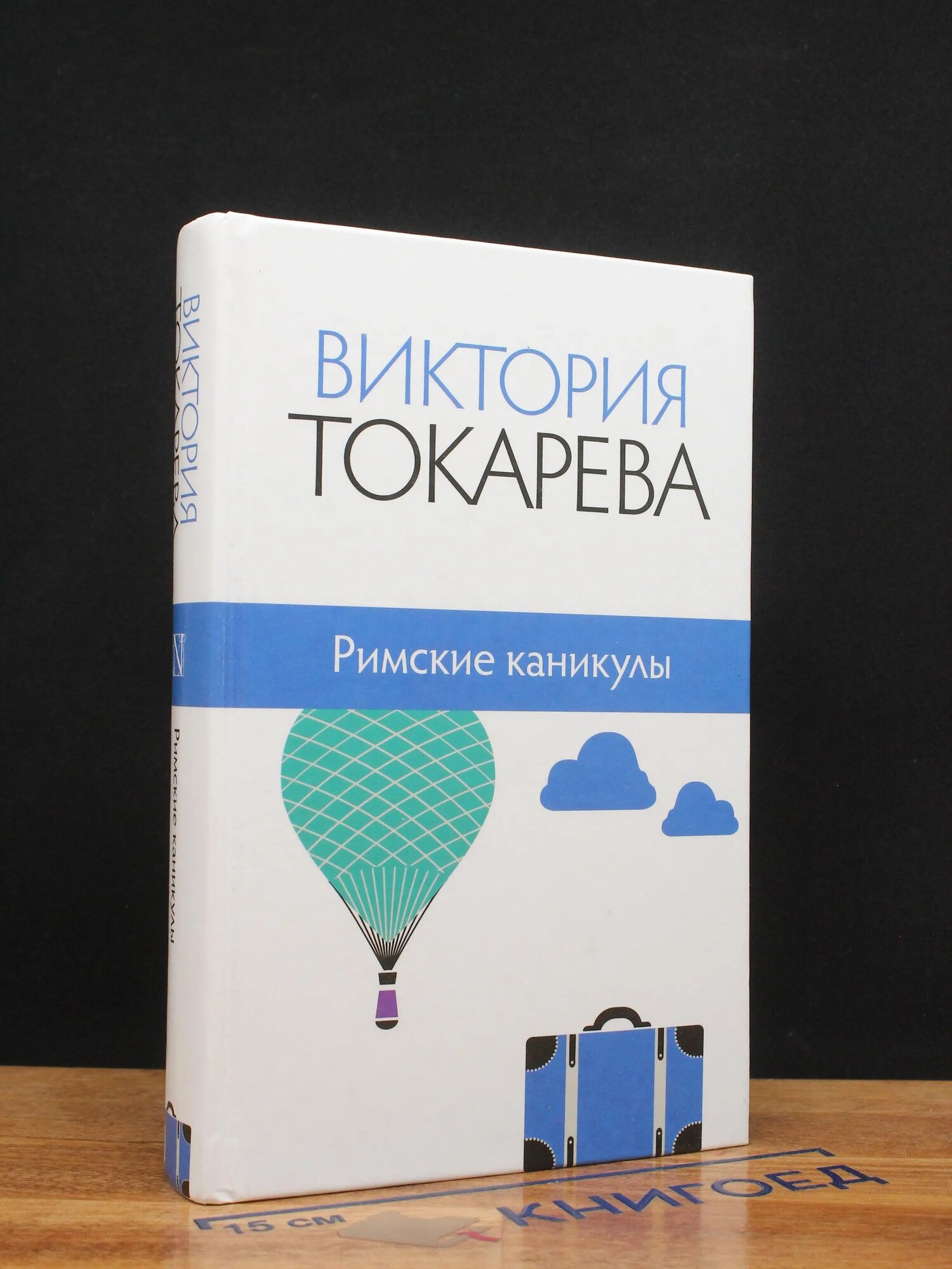 Книга. Римские каникулы 2014 (2046710602484)