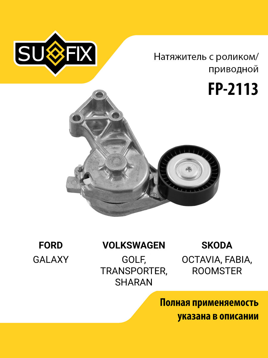 Натяжитель ремня навесного оборудования для FORD GALAXY / VOLKSWAGEN GOLF, TRANSPORTER, SHARAN / SUFIX FP-2113