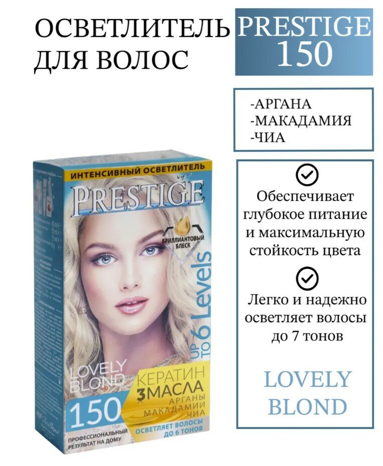 PRESTIGE № 150 Интенсивный осветлитель PRESTIGE в наборе LOVELY BLOND