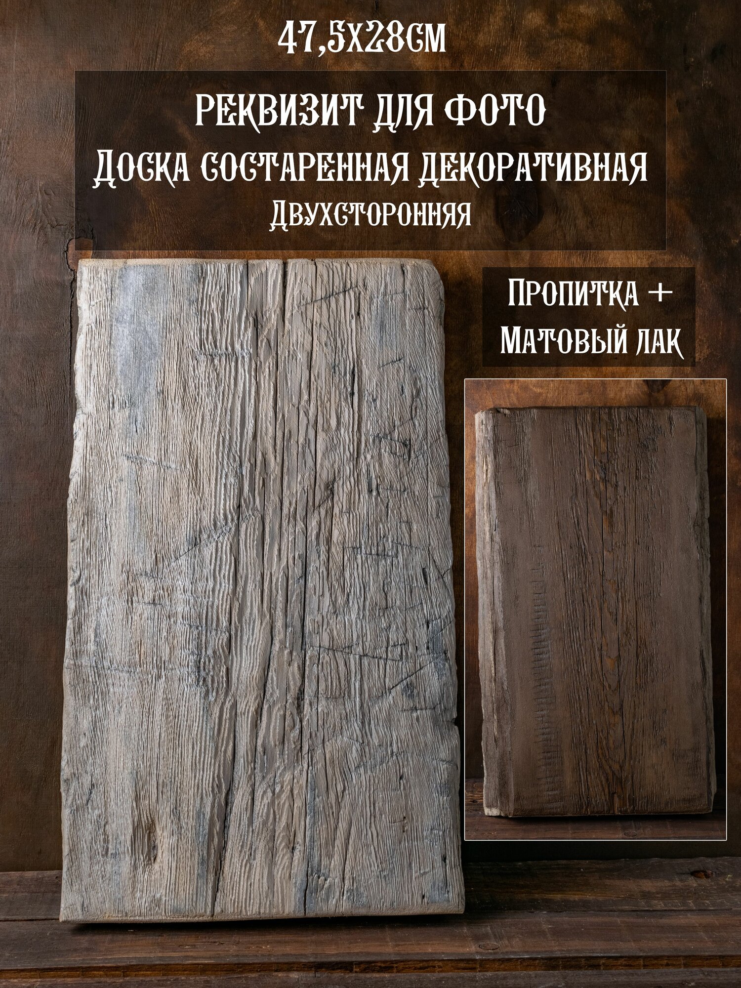 Доска состаренная, реквизит для предметной и фуд фото, декор 47,5х28см