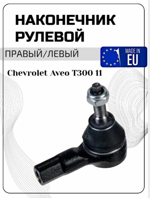 Наконечник рулевой Chevrolet Aveo T300 11>