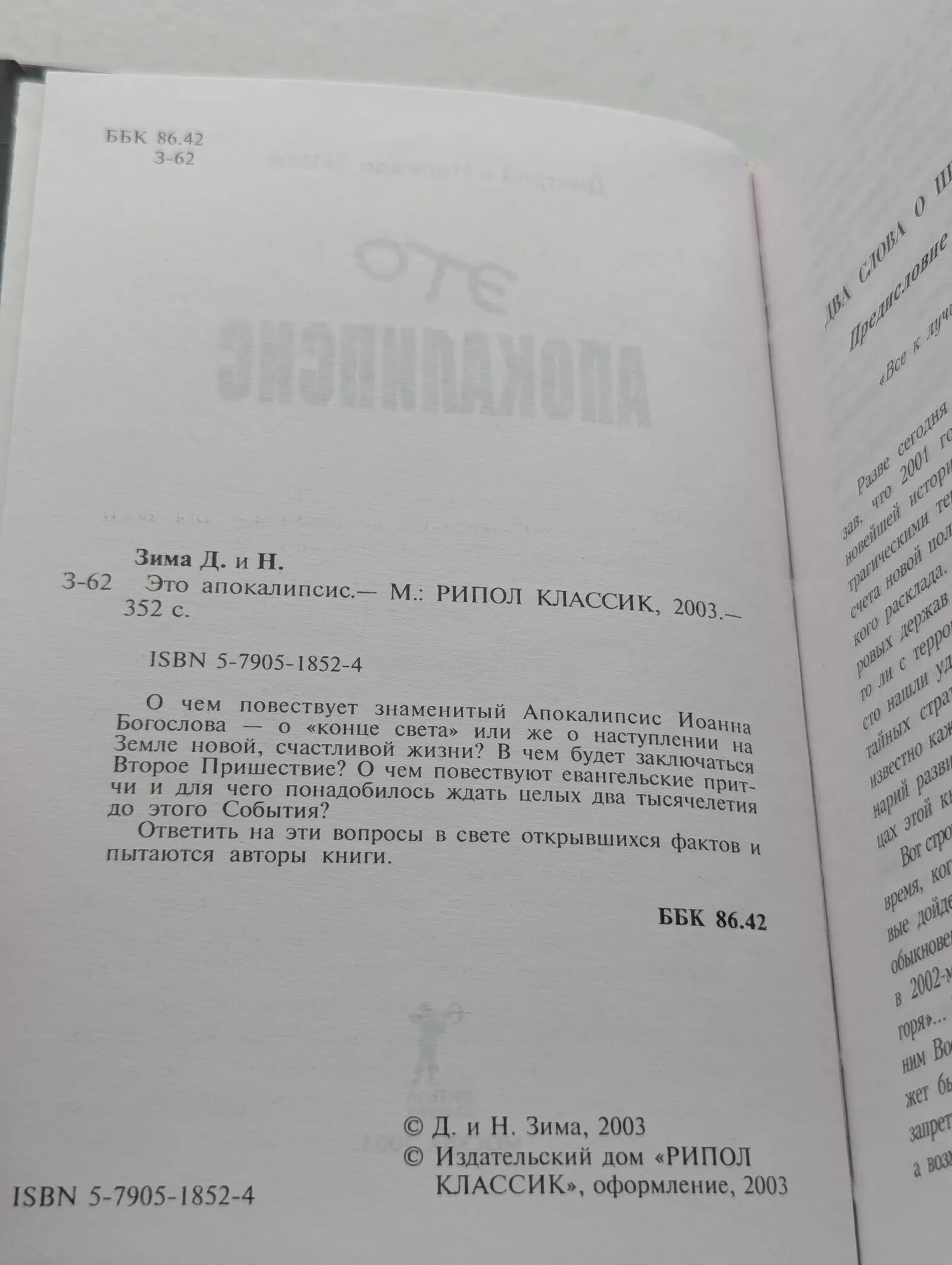 Это апокалипсис. Будет ли третья мировая? Зима Дмитрий, Зима Надежда 2003