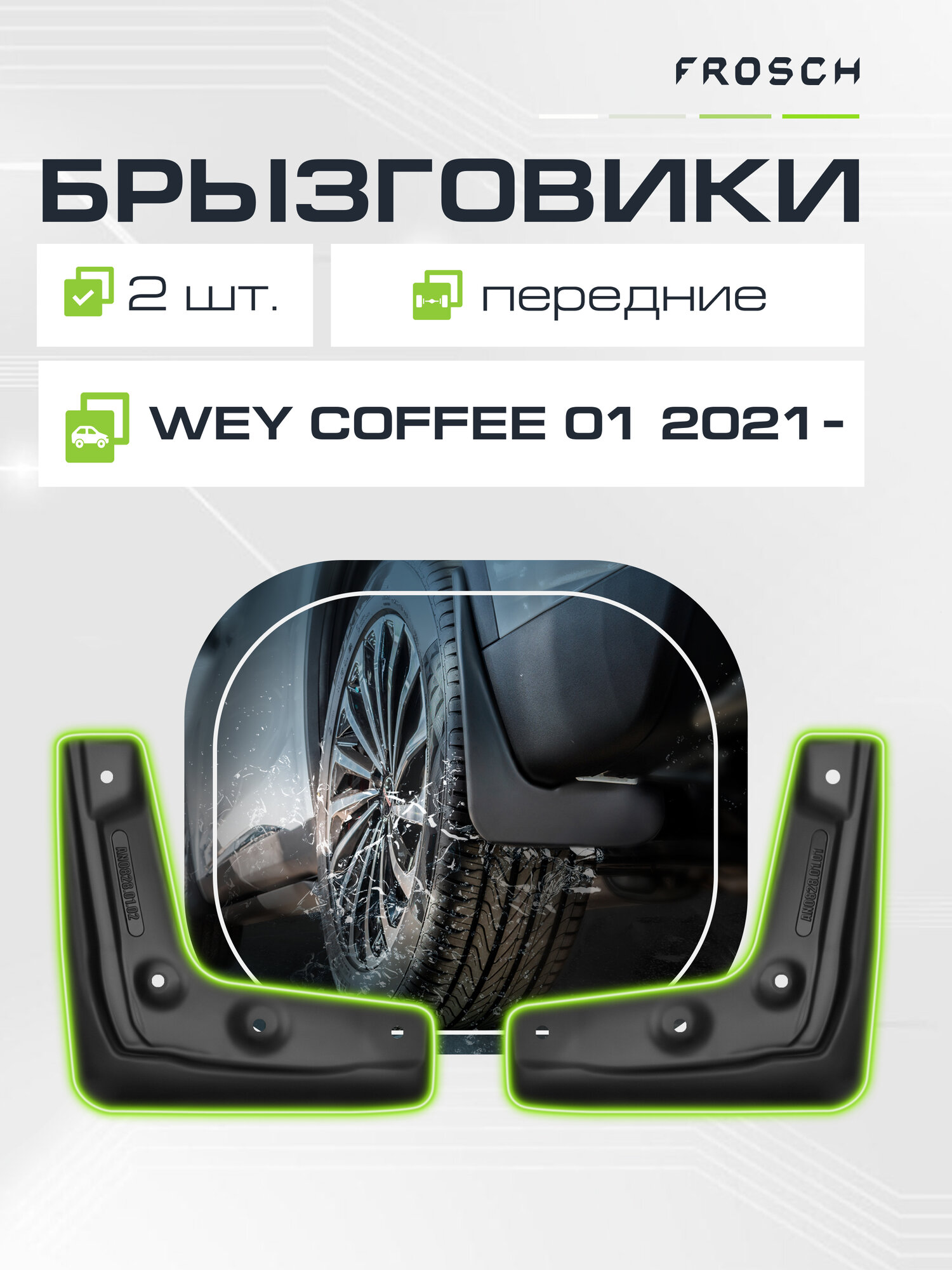 Брызговики передние для WEY Coffee 01 2021 - 2 шт.(optimum) в пакете / Вей Кофе 01