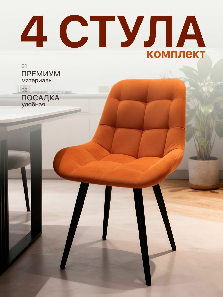Стул кухонный мягкий, комплект 4 шт, оранжевые, черные ножки