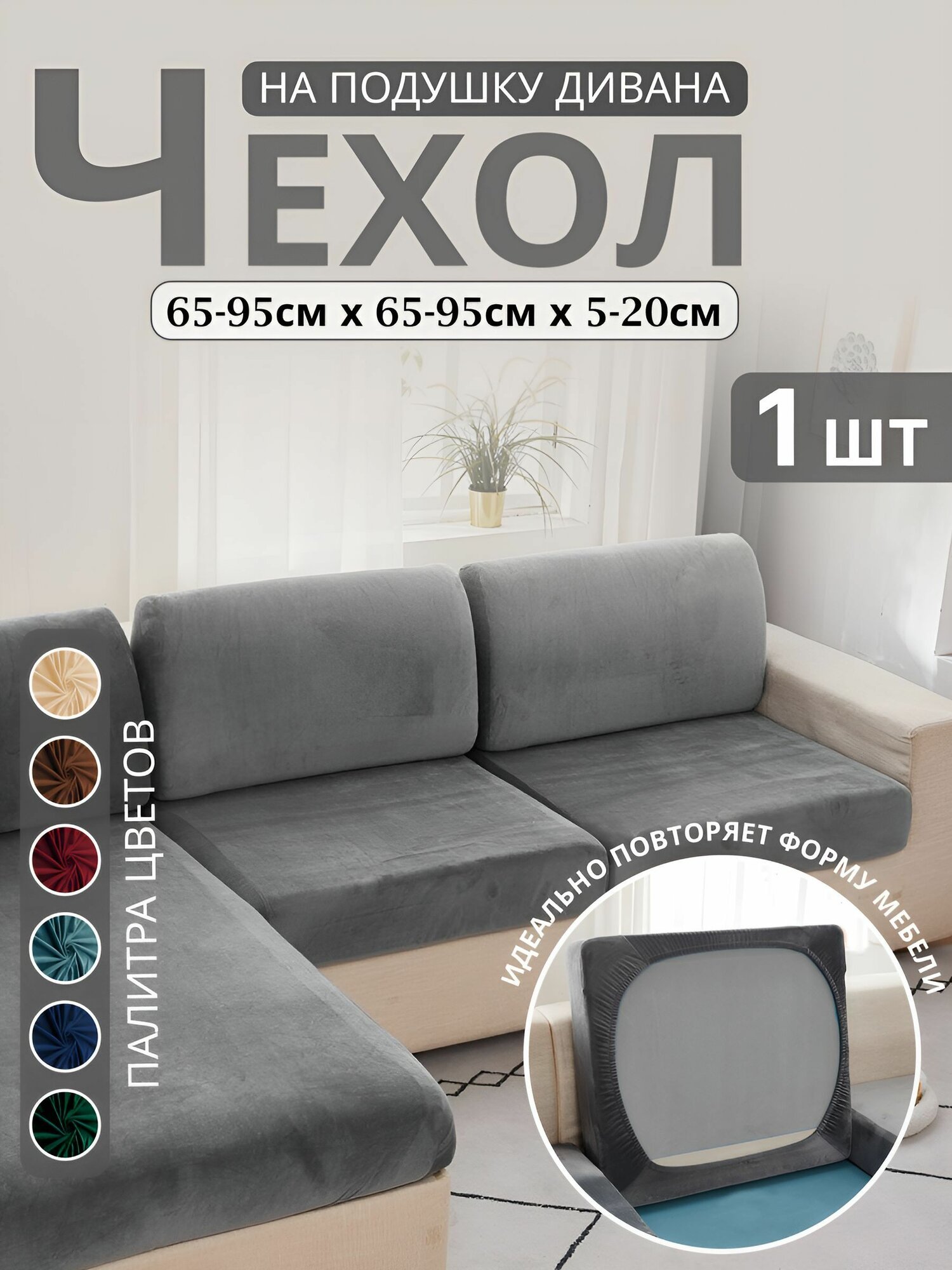 Универсальный эластичный чехол-накидка на диван с рисунком "кукурузные зерна" (защитный, растягивающийся, для всей семьи, легко стирается) 95 см х 95см