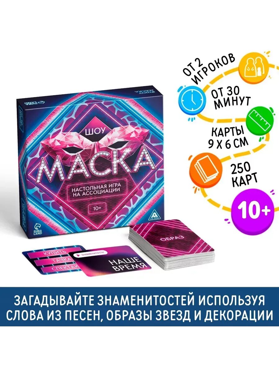 Настольная игра на ассоциации "Шоу Маска", 250 карт, 10+
