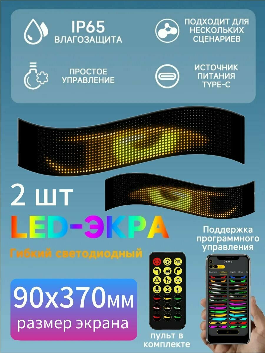 Гибкий светодиодный экран для авто, мягкий дисплей, Гибкий LED экран для авто 92*374MM 2 шт.