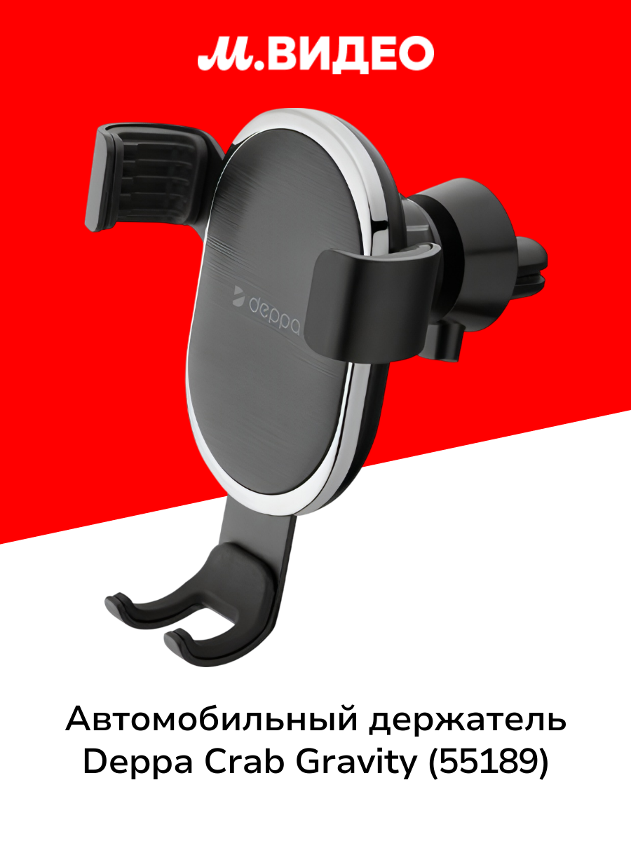 Автомобильный держатель Deppa Crab Gravity (55189)