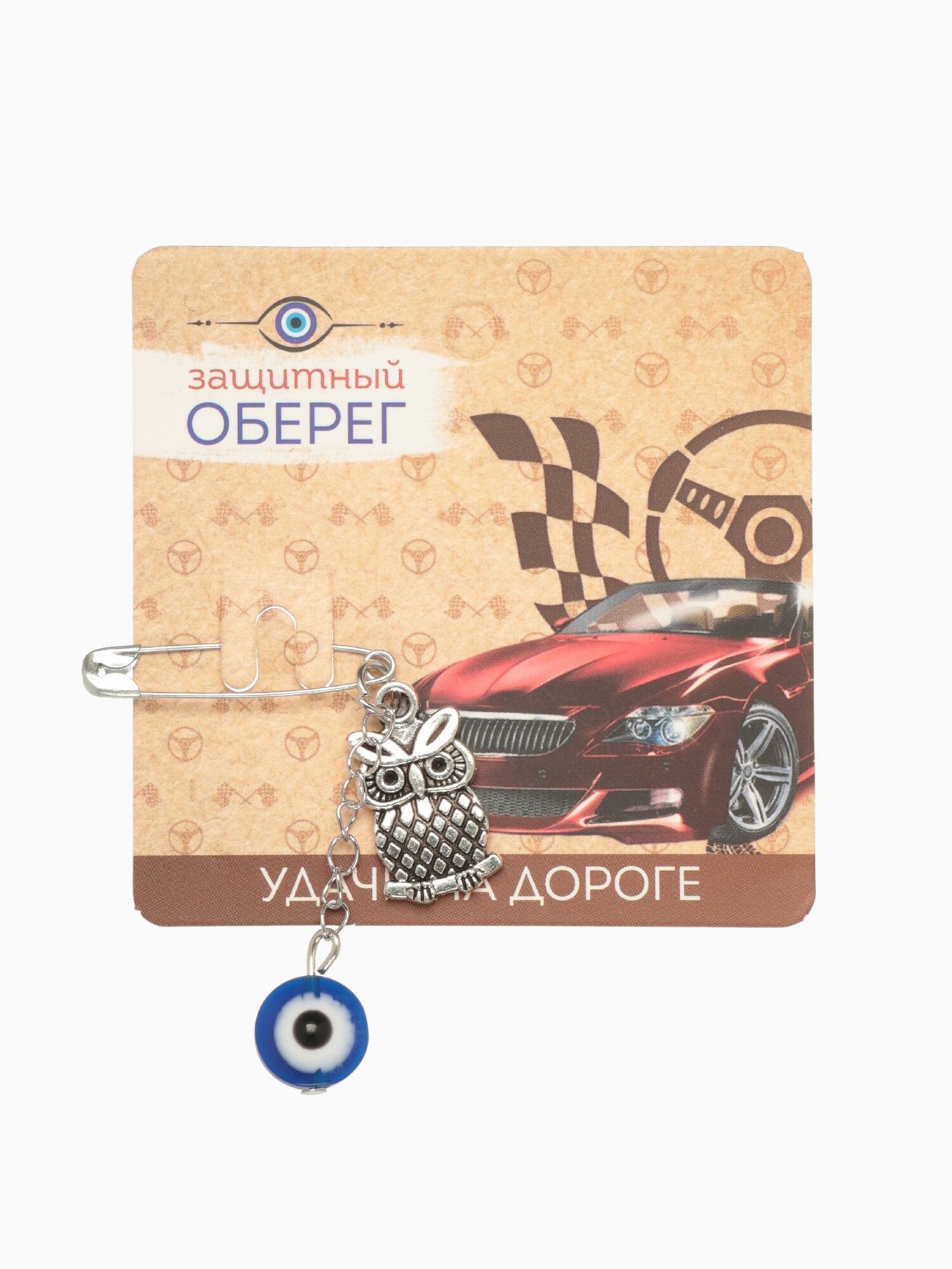 Булавка-оберег Удачи на дороге , 6 см, синяя в серебре