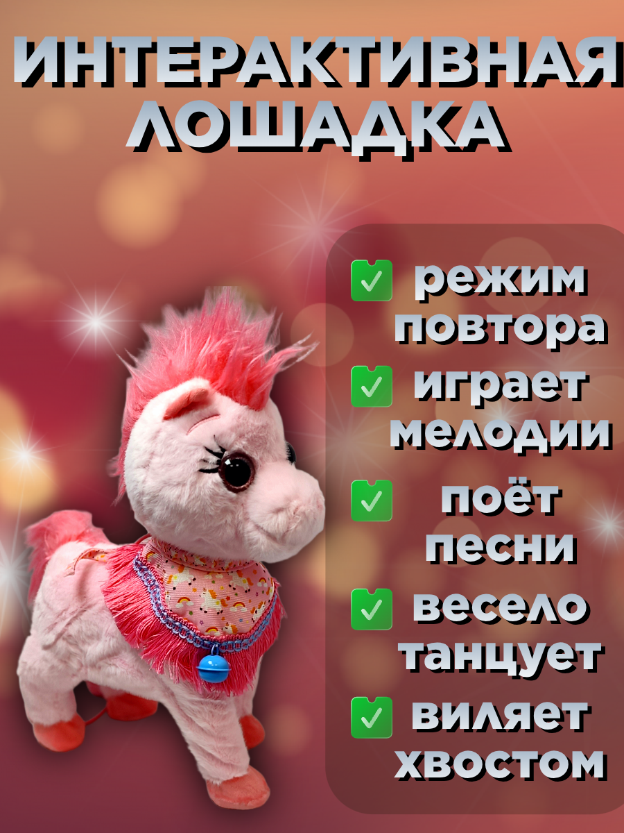 Новогодняя игрушка - интерактивная лошадка
