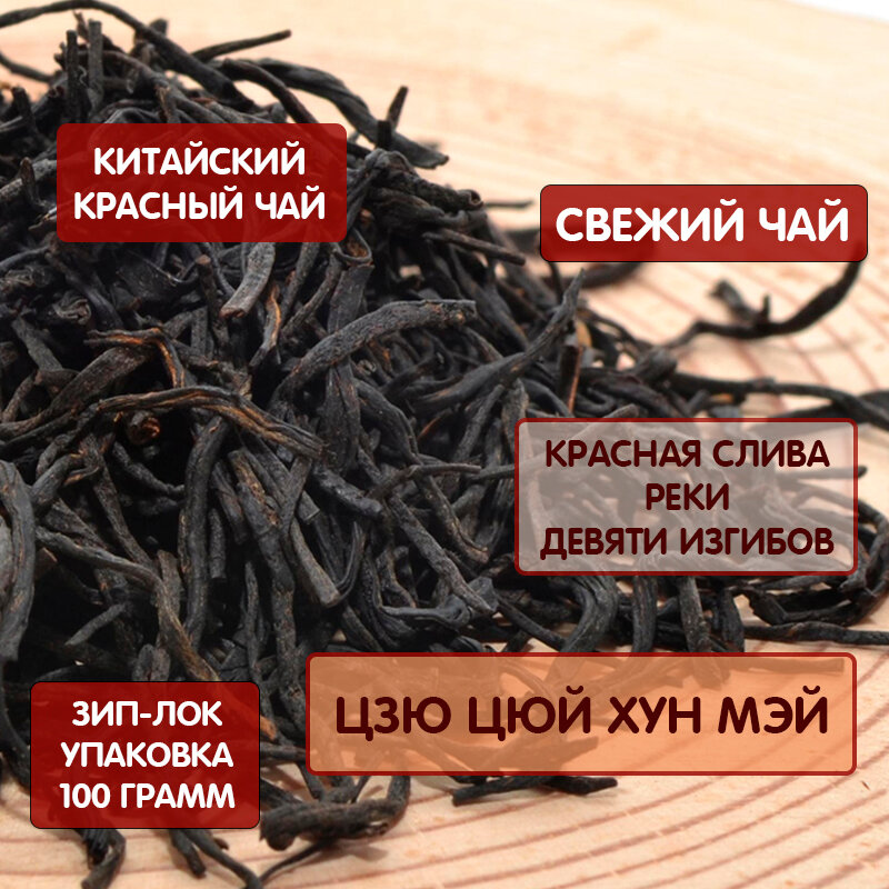 Чай китайский красный Цзю Цюй Хун Мэй - Красная Слива Реки Девяти Изгибов, 2025 год, 100 грамм, байховый черный согревающий чай, высший сорт