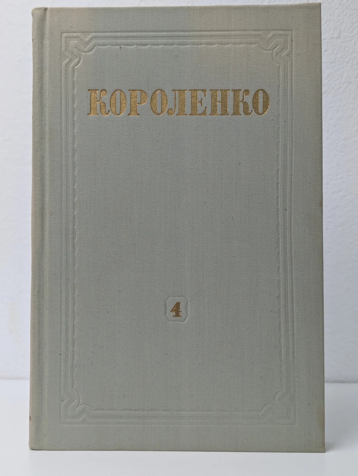 В. Г. Короленко. Собрание сочинений в 8 томах. Том 4 Короленко Владимир Галактионович 1953