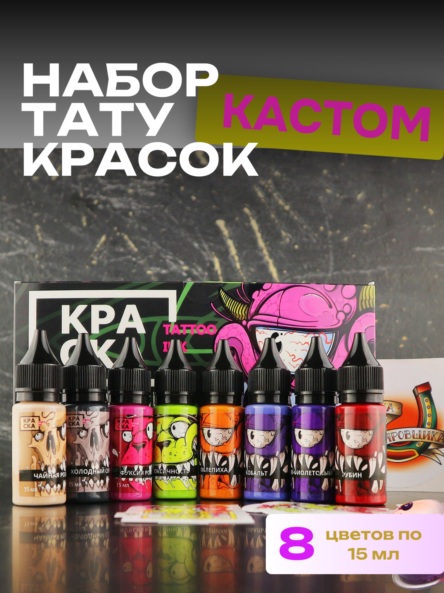 Краска Tattoo Ink Сет Кастом набор красок для татуировки и татуажа 8 цветов по 15 мл