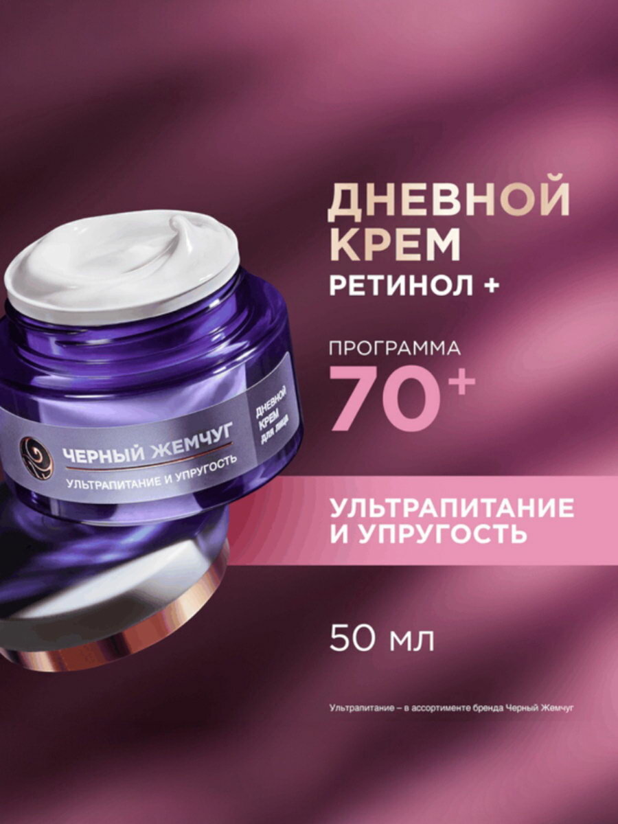 Крем для лица и век "Черный Жемчуг", с ретинолом, от морщин 70+, 50 мл