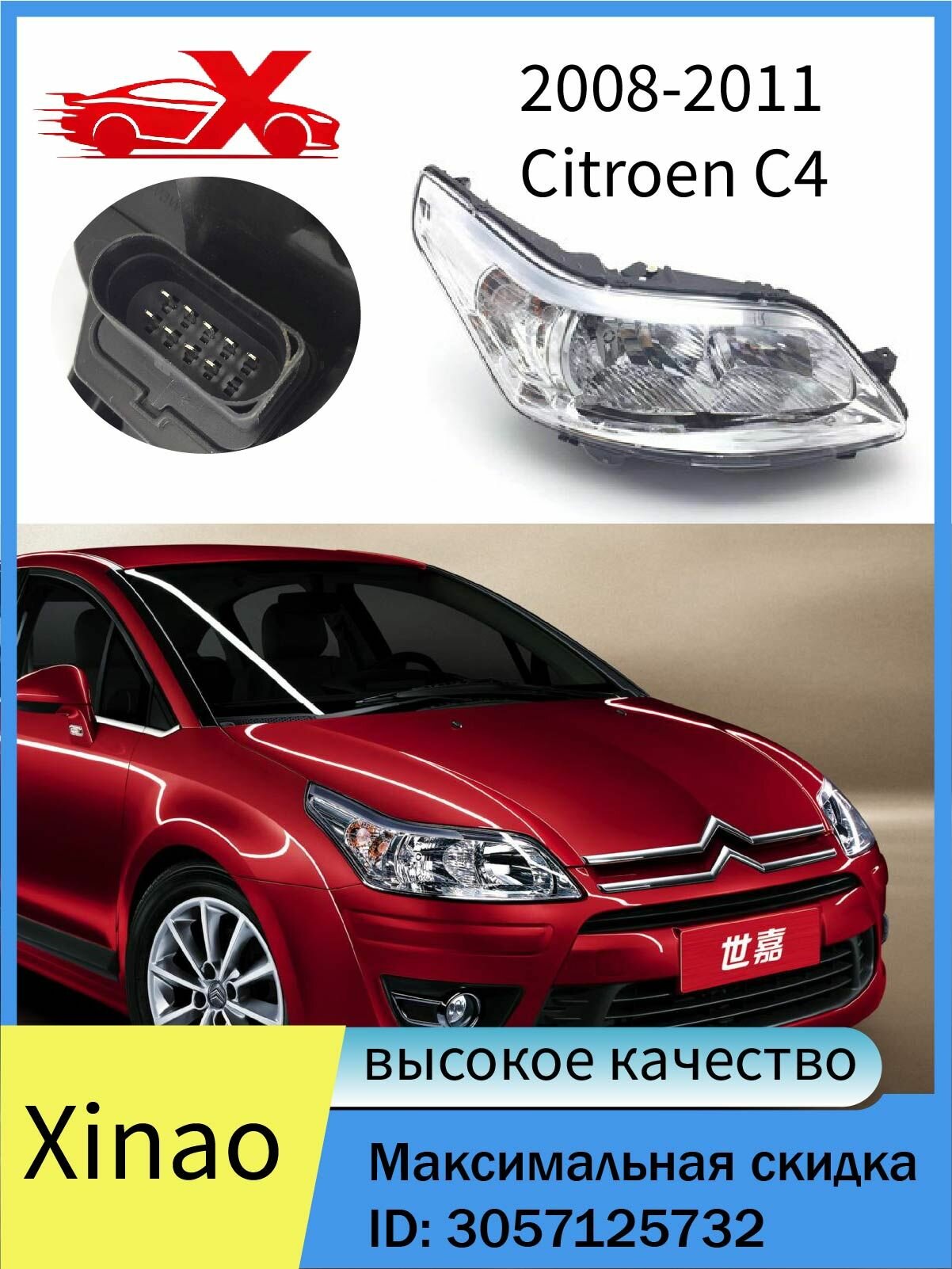 Фары автомобильные, 1 шт, арт. Подходит для фар Citroen C4 2008-2011 модельного года