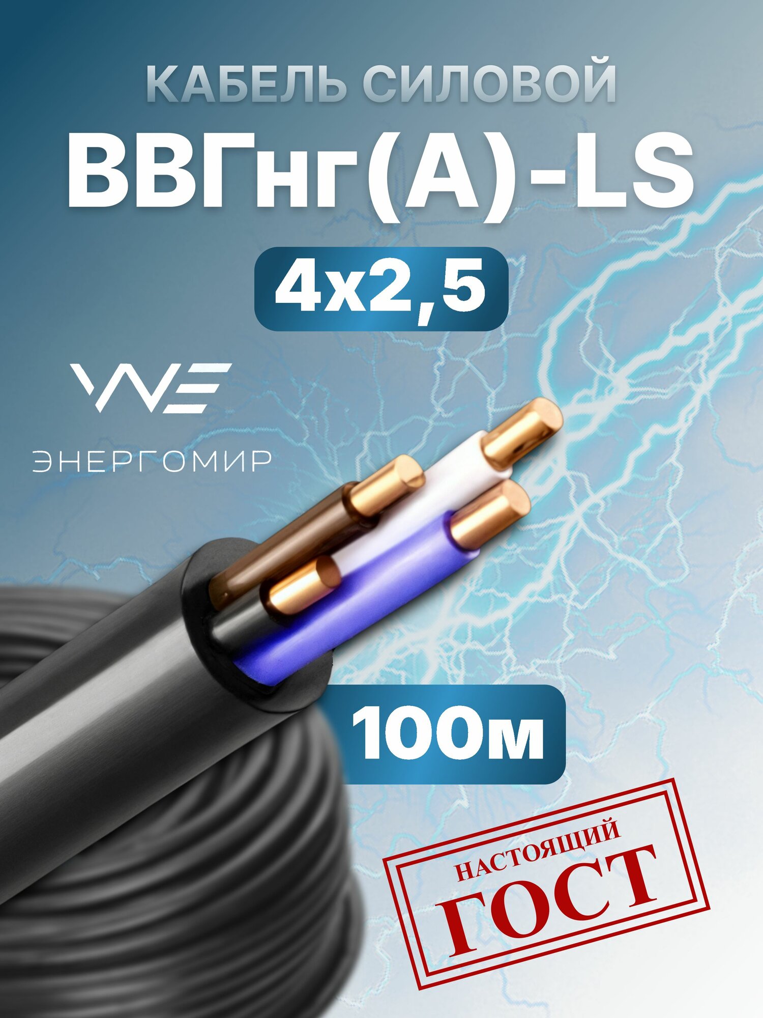 Кабель 4х2,5 ГОСТ Энергомир, ВВГнг(А)-LS,100м