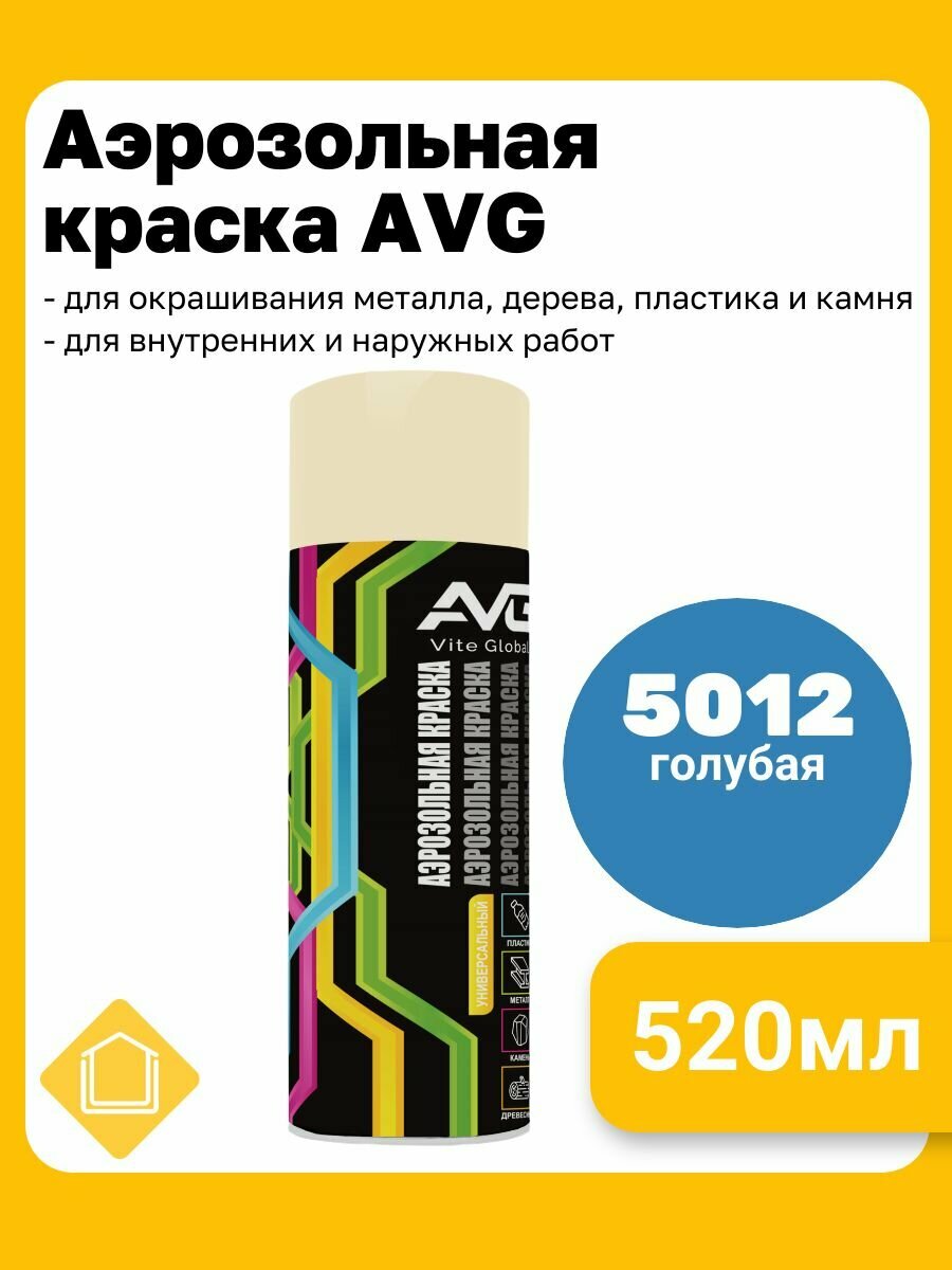 Краска аэрозольная AVG, глянцевая, для металла, дерева, пластика, камня, в баллончиках, цвет голубой, 520мл