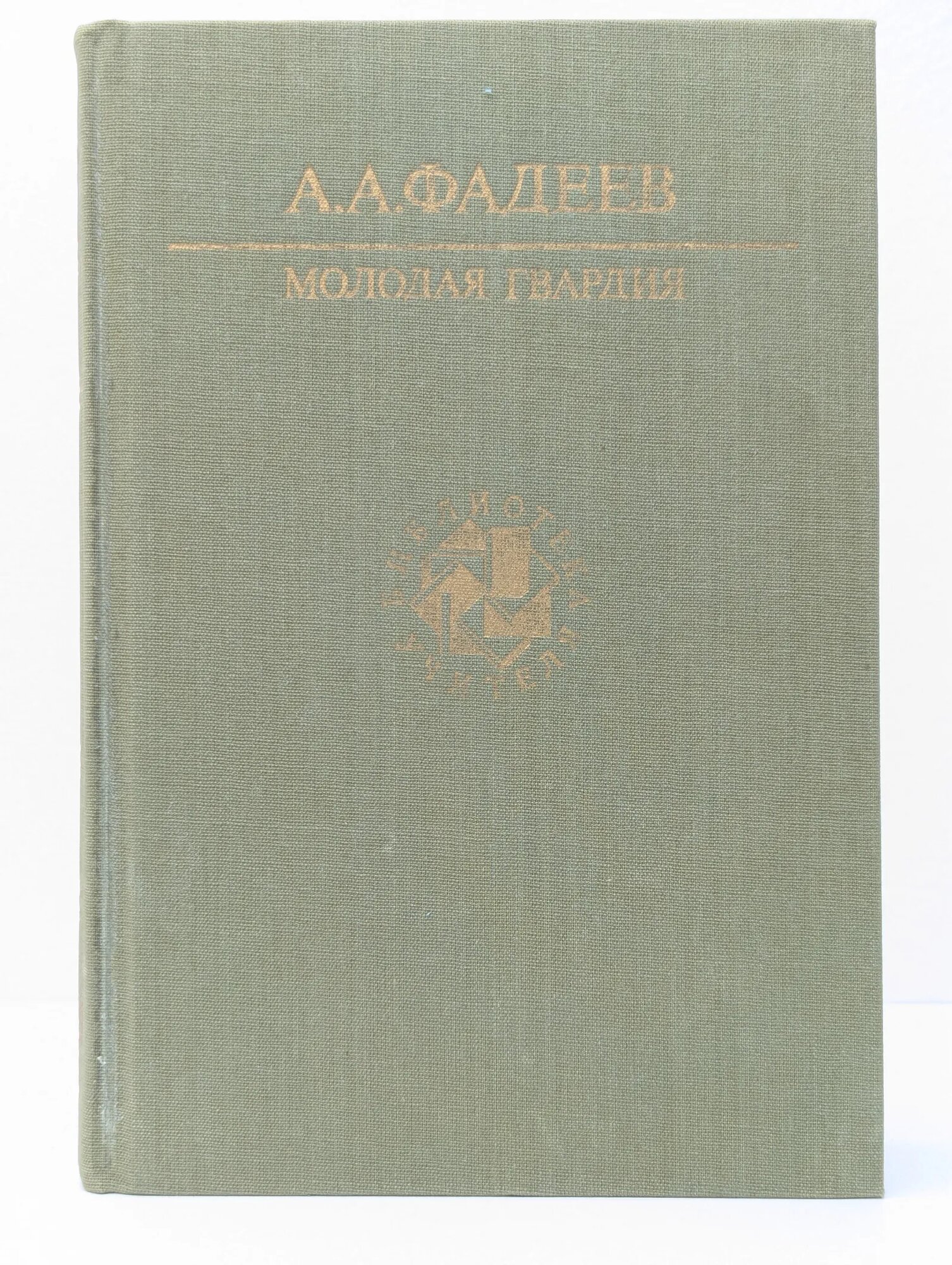 Молодая гвардия Фадеев Александр Александрович 1990
