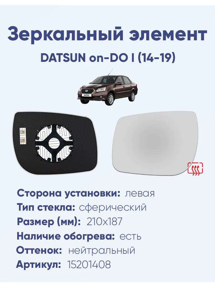 Зеркальный элемент левый DATSUN on-DO I (14-19)A20121408