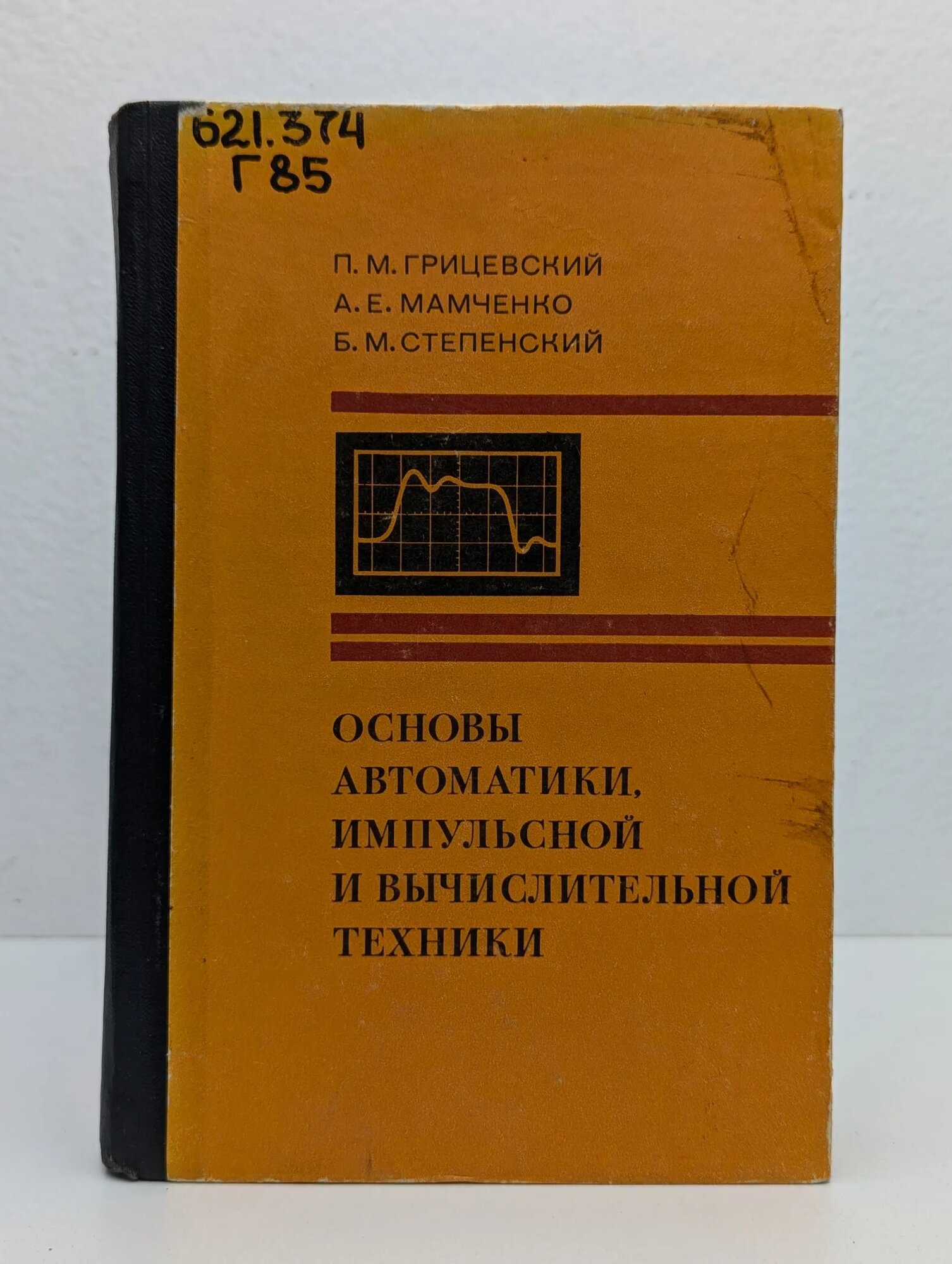 Основы автоматики, импульсной и вычислительной техники Грицевский Павел Моисеевич, Мамченко Александр Евгеньевич, Степенский Борис Михайлович 1979