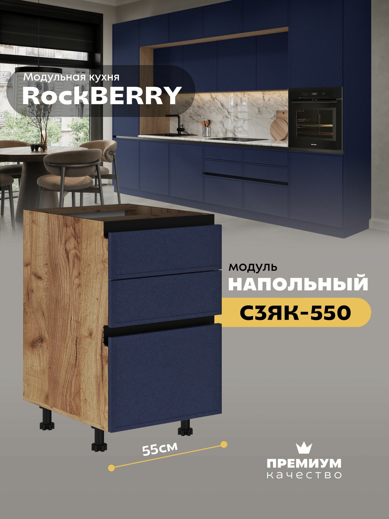 Кухонный напольный модуль с тремя ящиками "РокБерри" С3ЯК-550 (Дуб крафт золотой/Пластер Индиго)