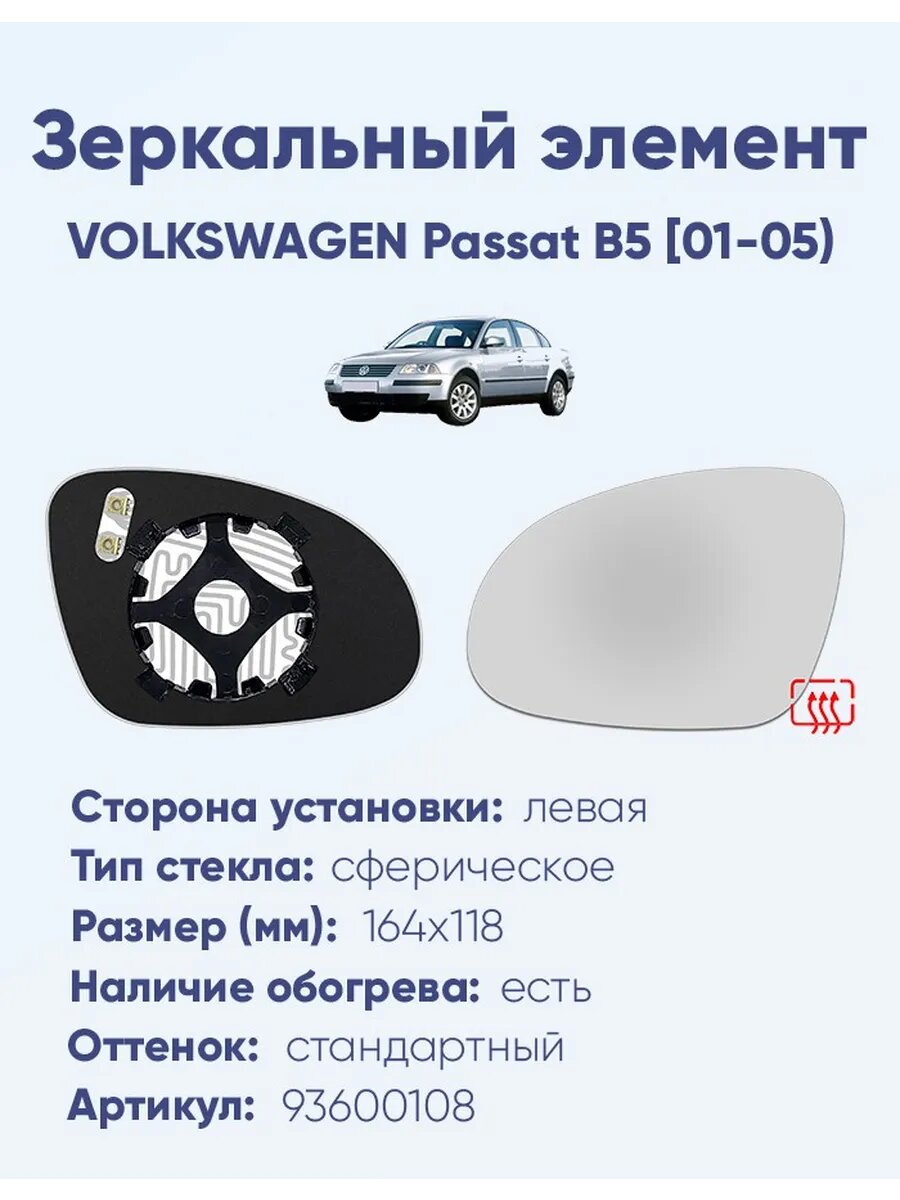 Зеркальный элемент левый VOLKSWAGEN Passat B5 01-05) сфера нейтральный с обогревом
