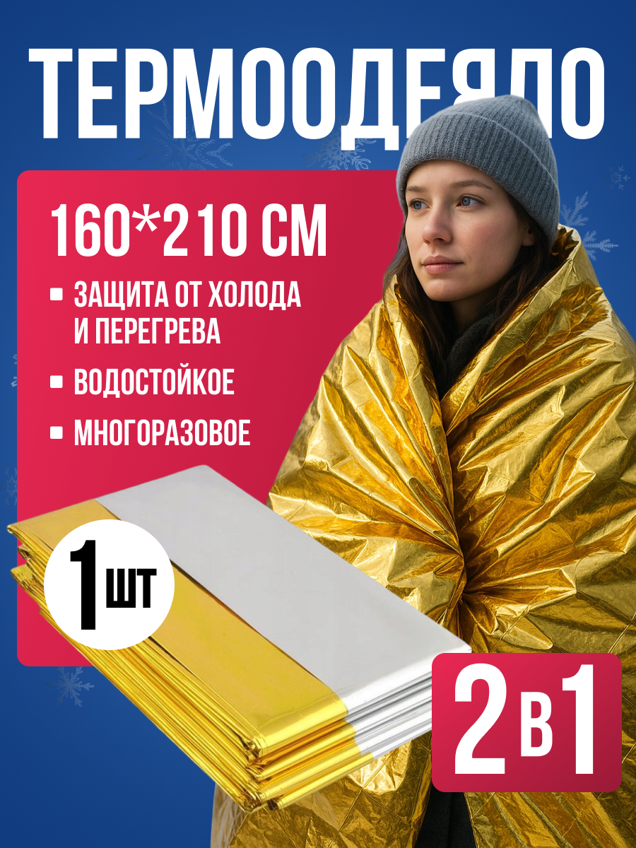 Термоодеяло спасательное туристическое "следопыт", 160х210 см, термоодеяло в аптечку