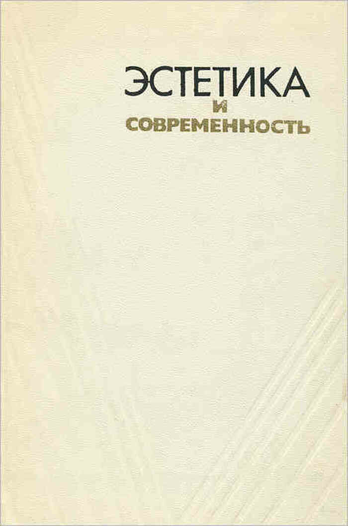 Эстетика и современность