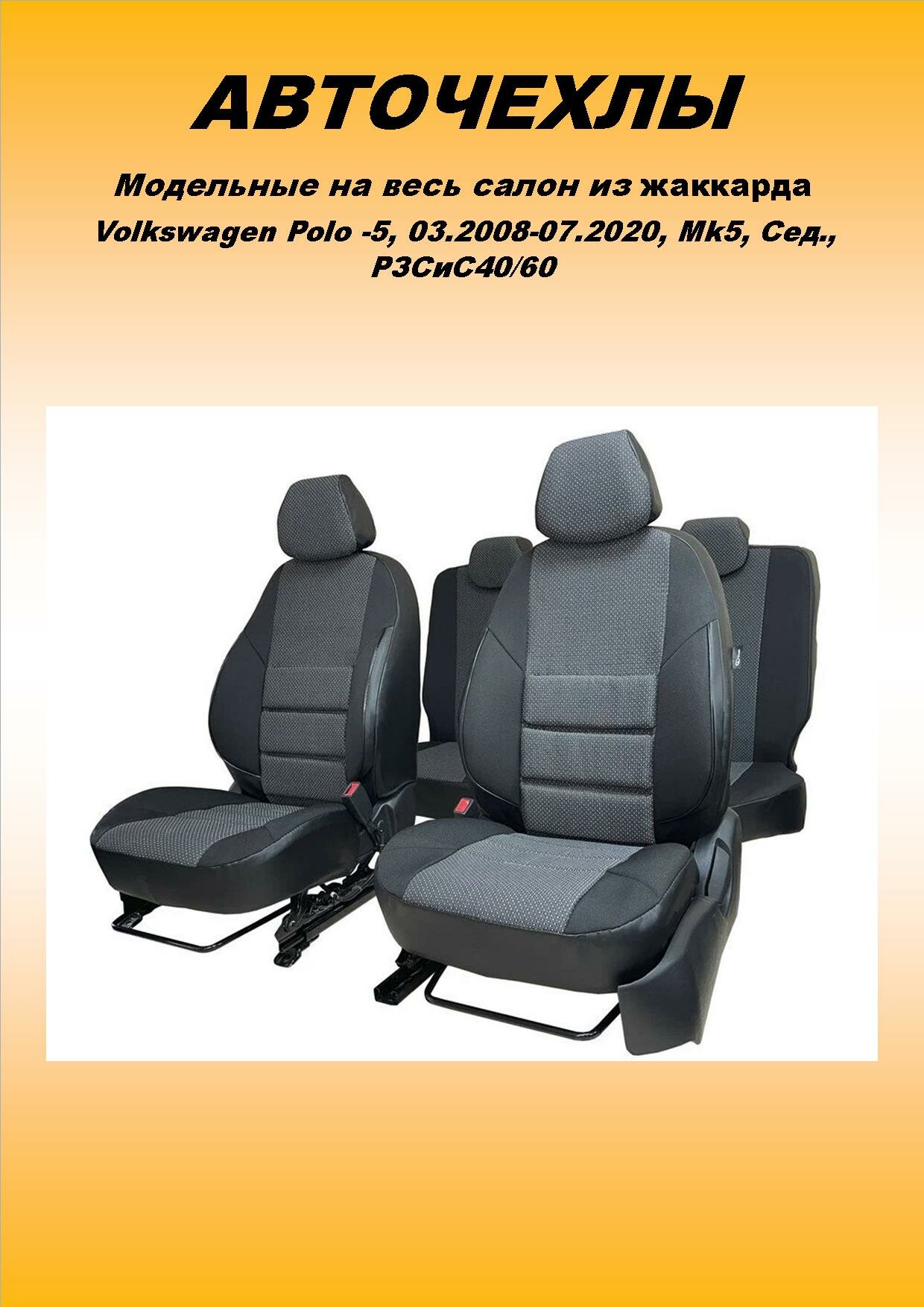 Чехлы на сиденья Петров "А10" VW Polo 5 (2010-2020) 2/3, седан; Черный; Экокожа-жаккард