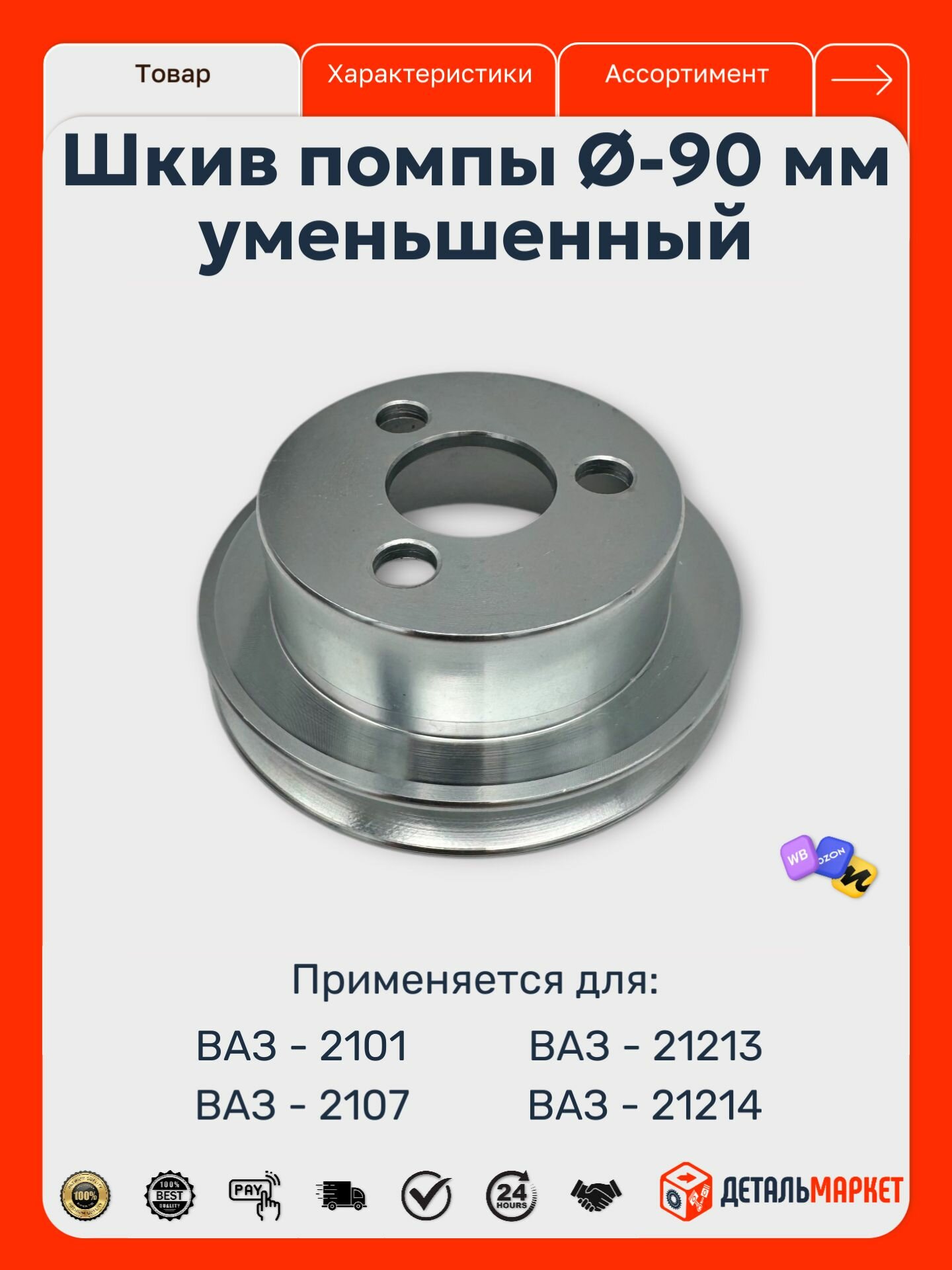Шкив водяного насоса (помпы) уменьшенного диаметра для ВАЗ 2101-21214