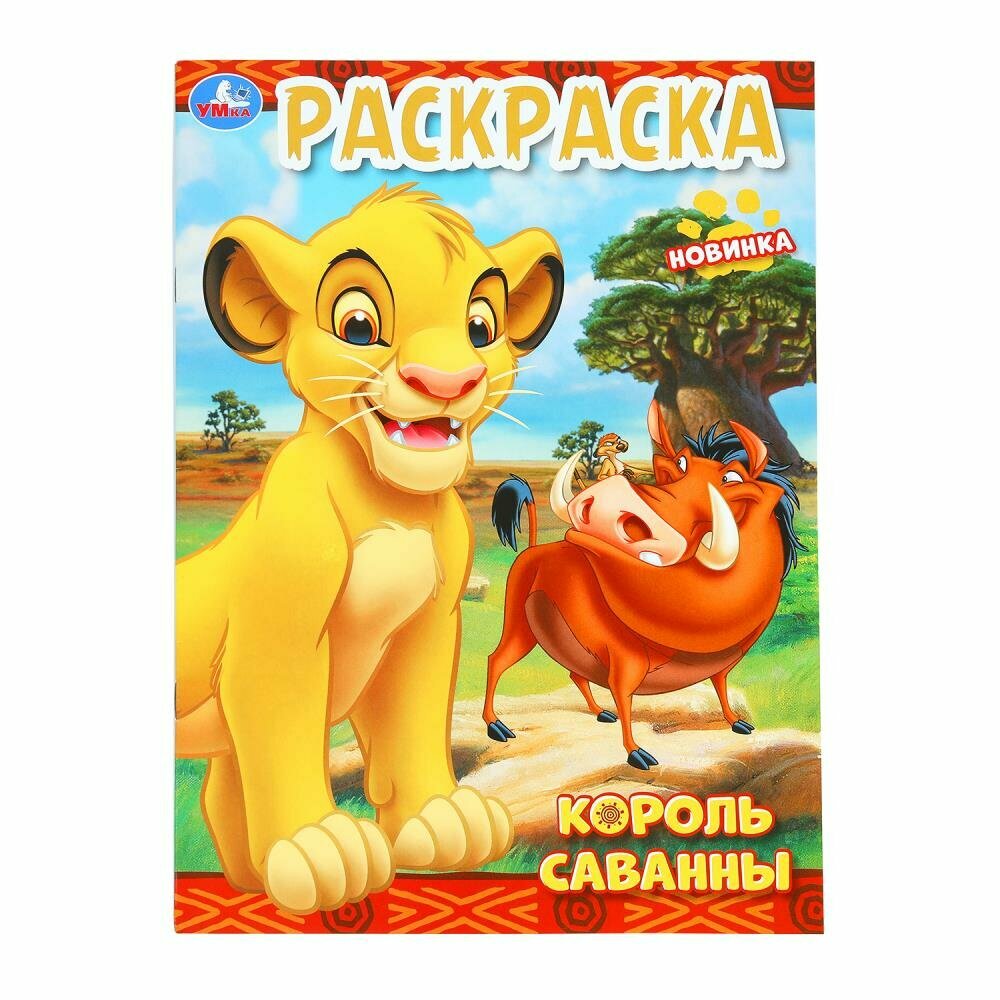 Раскраска, 16 стр. "Король саванны" УМка 978-5-506-10199-4