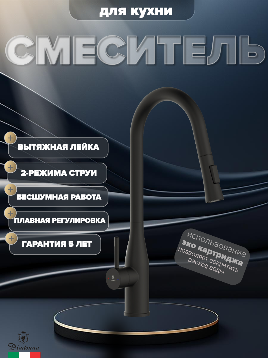 Смеситель для кухни с вытяжной лейкой Diadonna, высокий излив