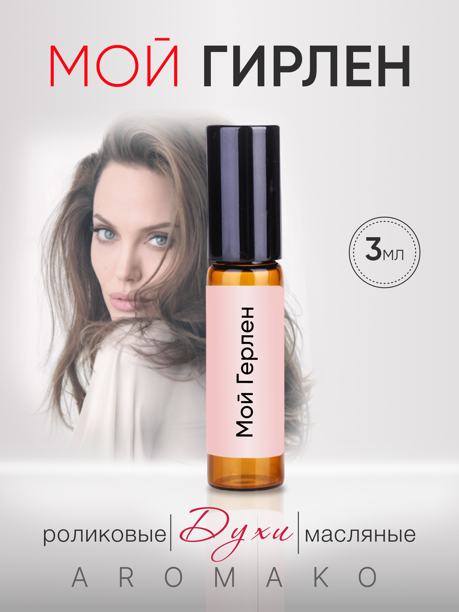 Духи женские масляные, парфюм - ролик "Мой Гирлен" 3 мл, AROMAKO