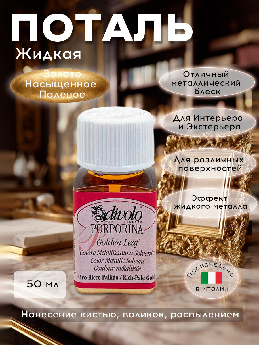 Жидкая поталь "Золото богатое палевое" №3 - 50 мл