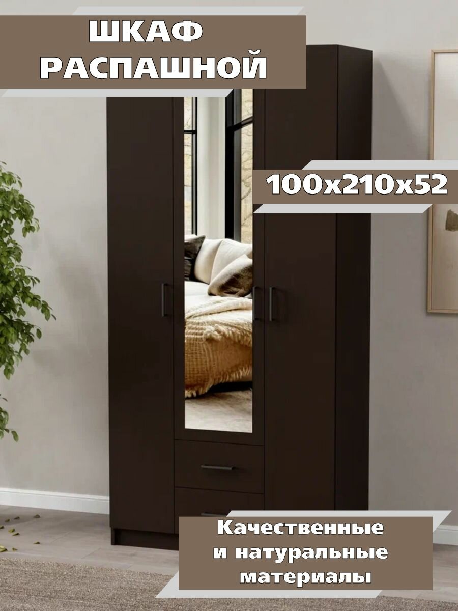 Феникс Шкаф распашной ШК-3/6 Венге 100х52х210, фасады ЛДСП с зеркалом