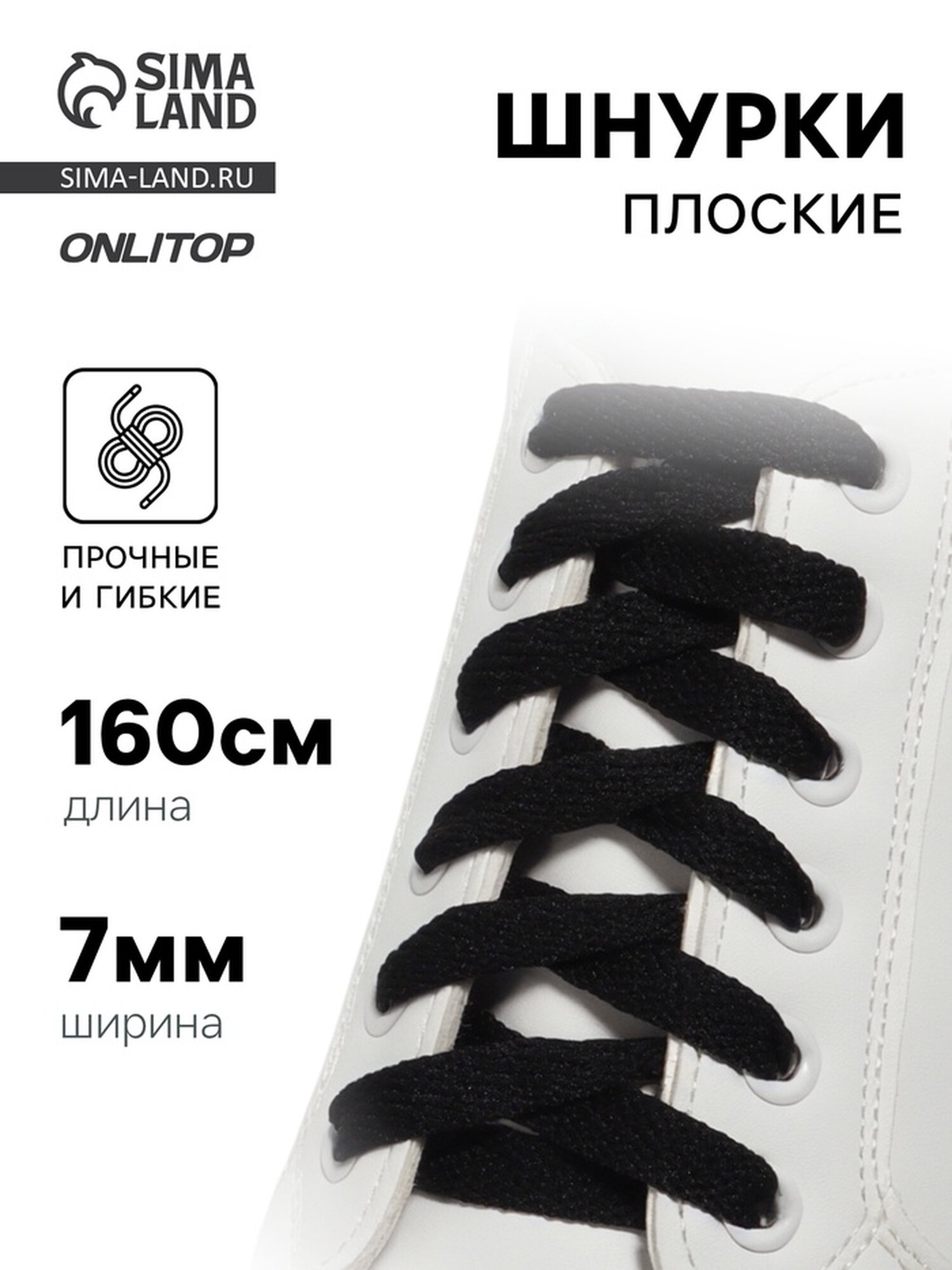 Шнурки ONLITOP, для обуви, чёрные, плоские, длина 160 см, 7 мм