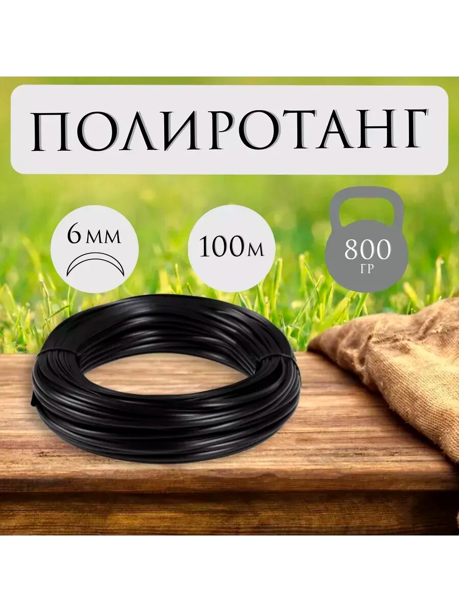 Ротанг для плетения TREVO полутрубка 6мм/100м, чёрный