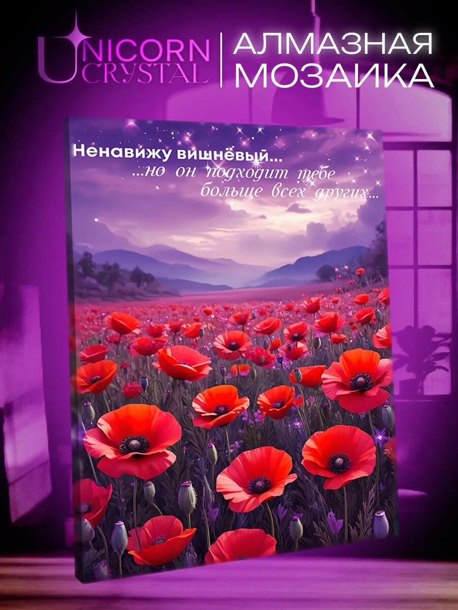 Алмазная мозаика Маки