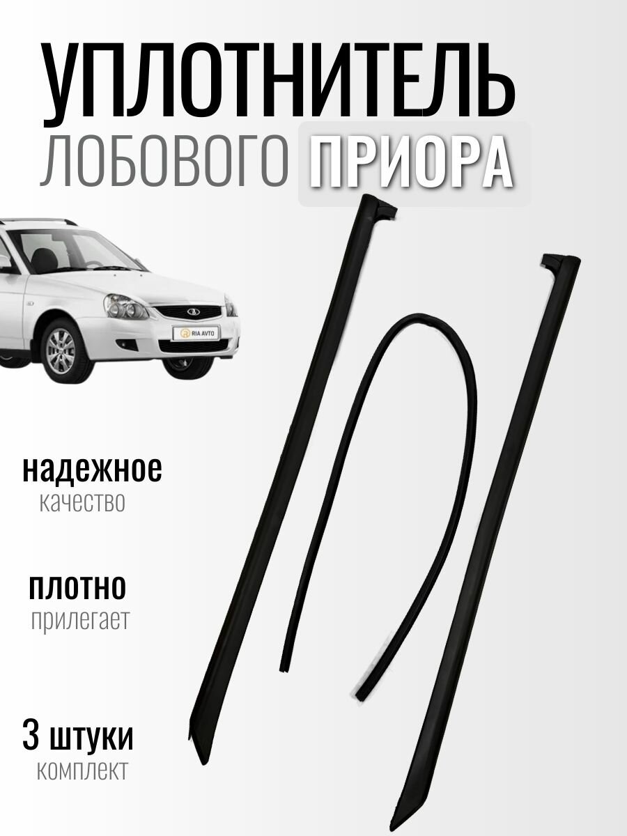 Уплотнитель лобового (ветрового) стекла ВАЗ 2170-2172 (Приора) / AD Plastik
