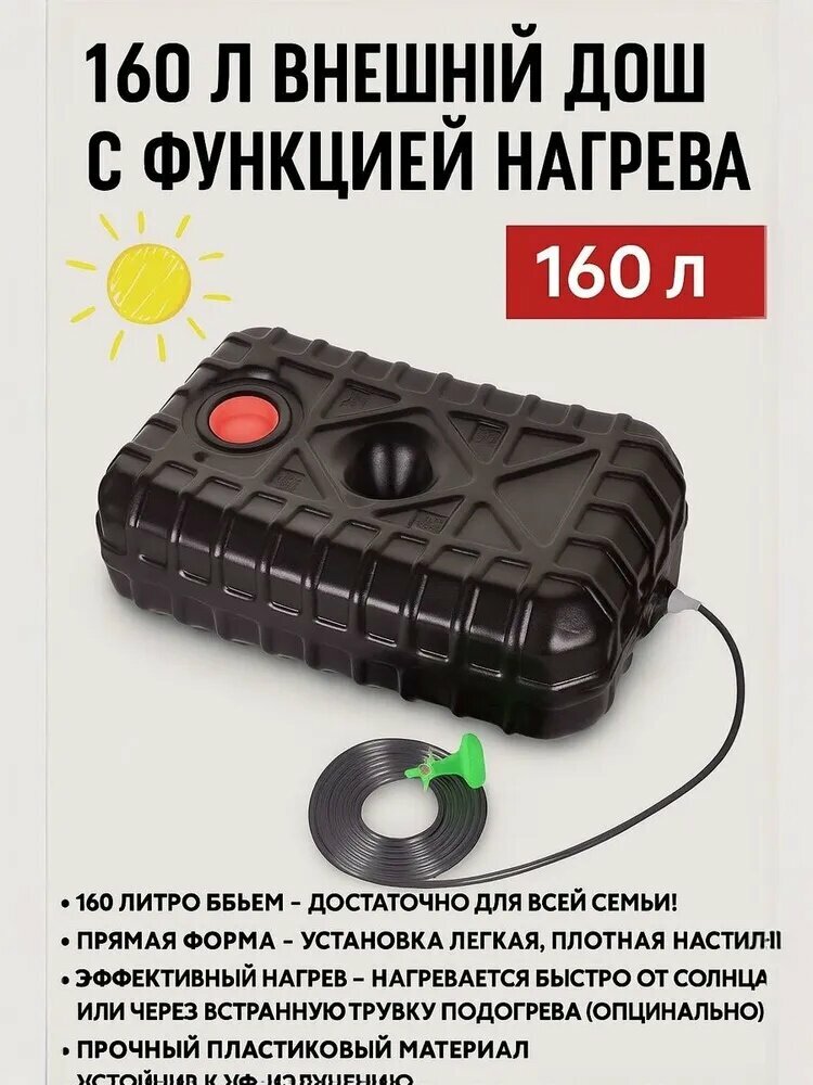 Душ садовый,160л