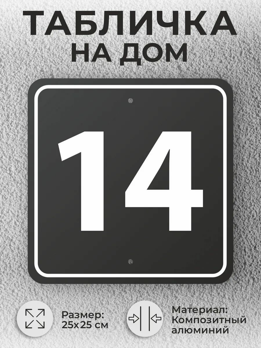 Адресная табличка с номером дома черная, домовой знак №14