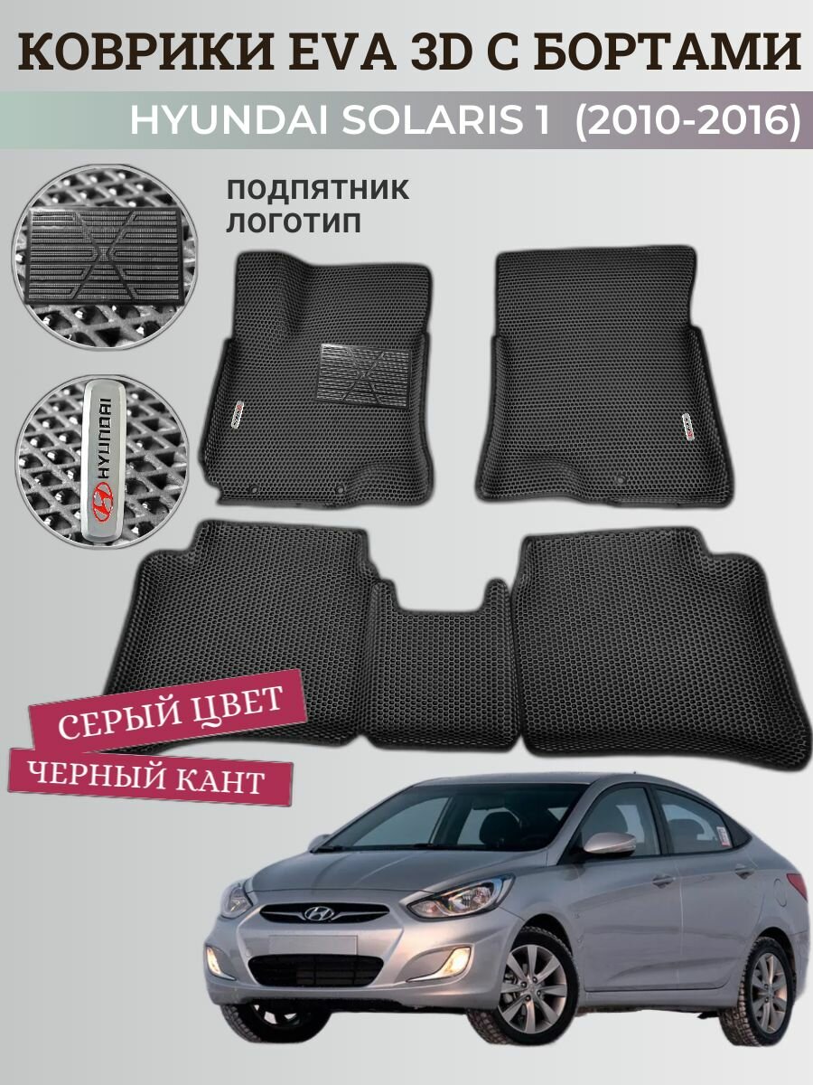 Коврики Хендай Солярис 1 / Hyundai Solaris 1 поколения (2010-2016) с бортиками, 3D ковры EVA, ЕВА, ЭВА с бортами+подпятник+логотип