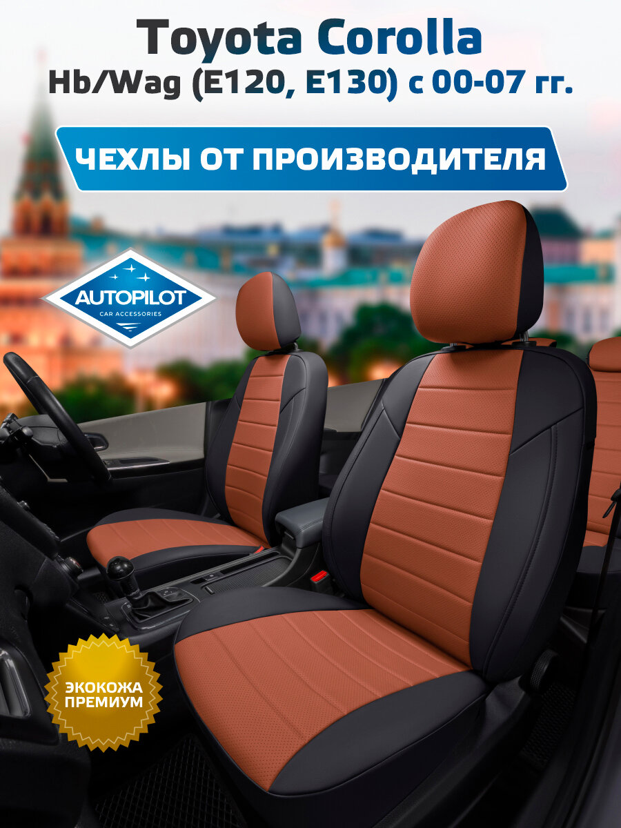 Комплект авточехлов "Автопилот" Toyota Corolla Хэтчбек/Универсал (Е120, Е130) с 00-07г. Экокожа (Черный + Коричневый)