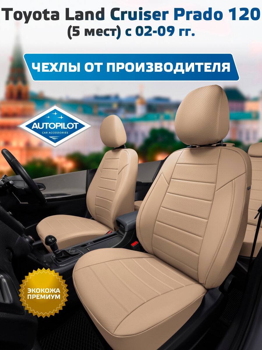 Комплект авточехлов "Автопилот" Toyota Land Cruiser Prado 120 (5 мест) с 02-09г. Экокожа (Темно-бежевый + Темно-бежевый)
